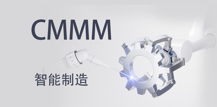 CMMM智能制造能力成熟度申请条件及流程 - 知乎
