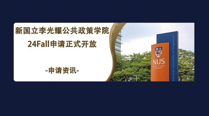 新加坡留学|新国立李光耀公共政策学院24Fall申请正式开放 - 知乎