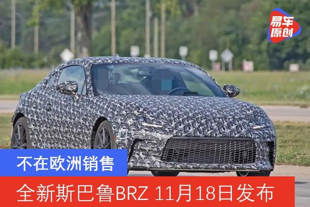 不在欧洲销售 全新斯巴鲁BRZ 11月18日发布 - 知乎