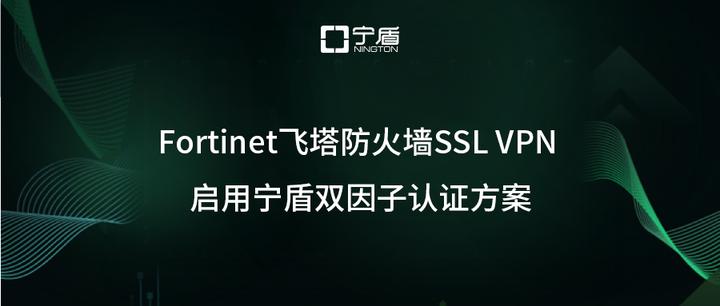 飞塔Fortinet防火墙SSL VPN添加宁盾多因素身份认证（MFA）方案 - 知乎