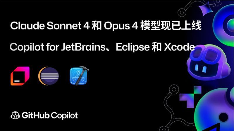 Claude Sonnet 4 与 Opus 4 模型现已上线 Copilot for JetBrains、Eclipse 和 Xcode - 知乎