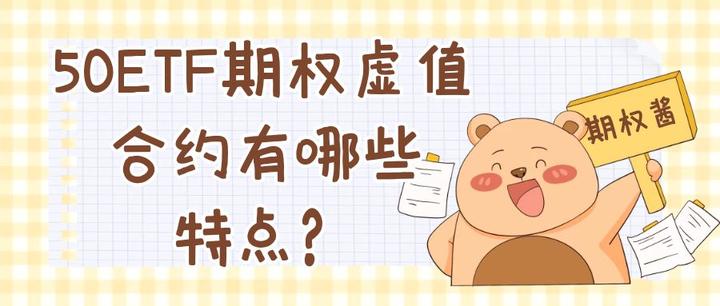 50ETF期权虚值合约有哪些特点？ - 知乎