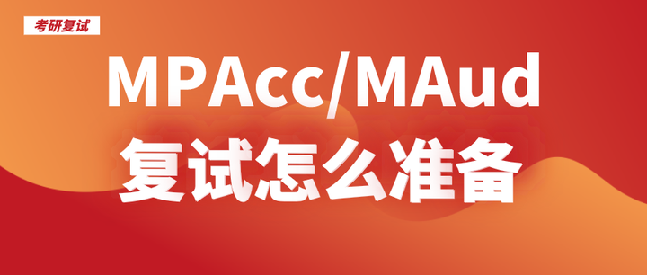 MPAcc/MAud考研复试应该怎么准备？（附华北电力21考研 专业课笔试真题） - 知乎