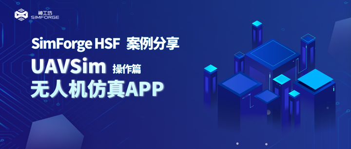 SimForge HSF 案例分享｜复杂仿真应用定制——UAVSim无人机仿真APP（操作篇） - 知乎
