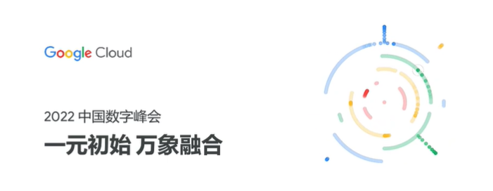 Google Cloud 2022 中国数字峰会全新开启 - 知乎