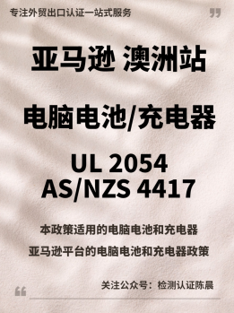 澳洲站电脑电池/充电器UL 2054和AS/NZS 4417的标准 - 知乎