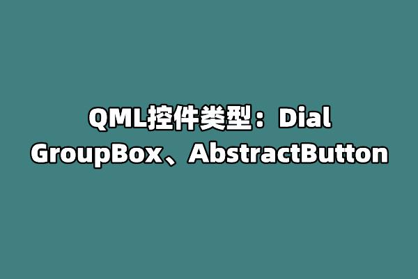 QML控件类型：Dial、GroupBox、AbstractButton - 知乎