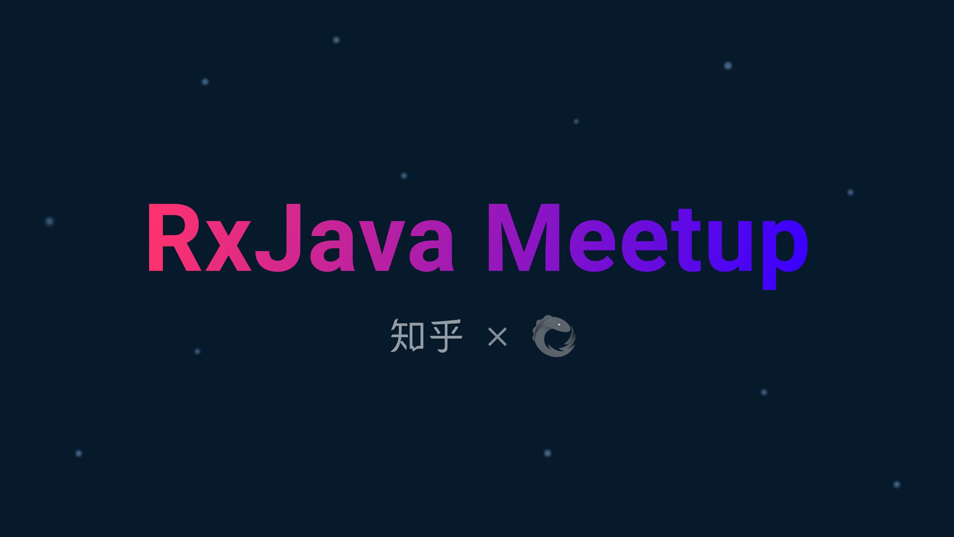 知乎 x RxJava Meetup - 知乎