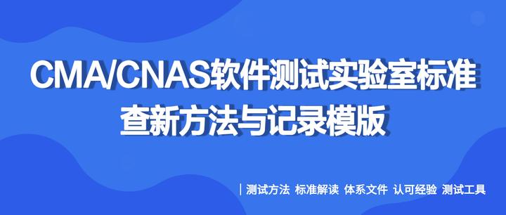 CMA/CNAS软件测试实验室标准查新方法与记录模版 - 知乎