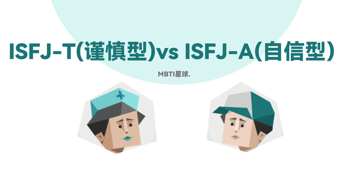 ISFJ-A 人格与 ISFJ-T人格的区别 - 知乎