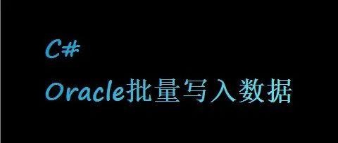 C# Oracle批量写入数据 - 知乎