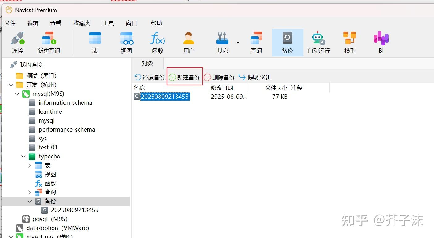 使用Navicat备份数据库（MYSQL、PostgreSQL） - 知乎