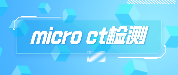 茁彩检测系列ㅣmicro ct检测 - 知乎