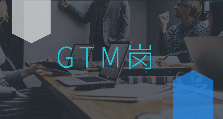 未来的趋势岗位？聊聊当下很火的GTM (Go-to-Market)岗 - 知乎
