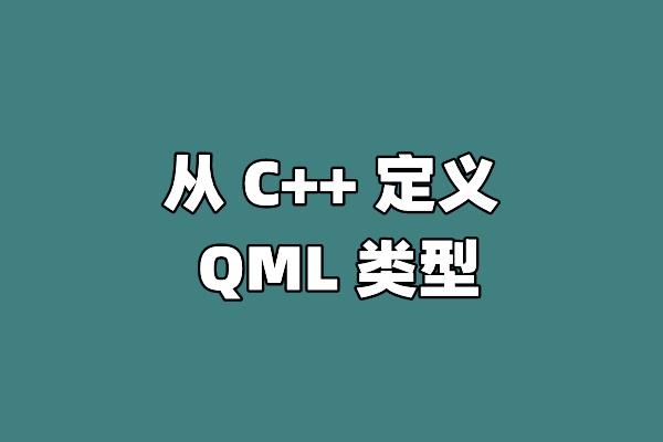 从 C++ 定义 QML 类型 - 知乎