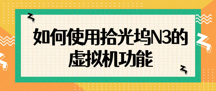 手把手教程，教你如何使用WinCMD连接拾光坞N3的虚拟机功能 - 知乎