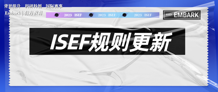 重要更新！盘点2023 ISEF国际规则新变动！实验审查、风险评估将更加严格！ - 知乎