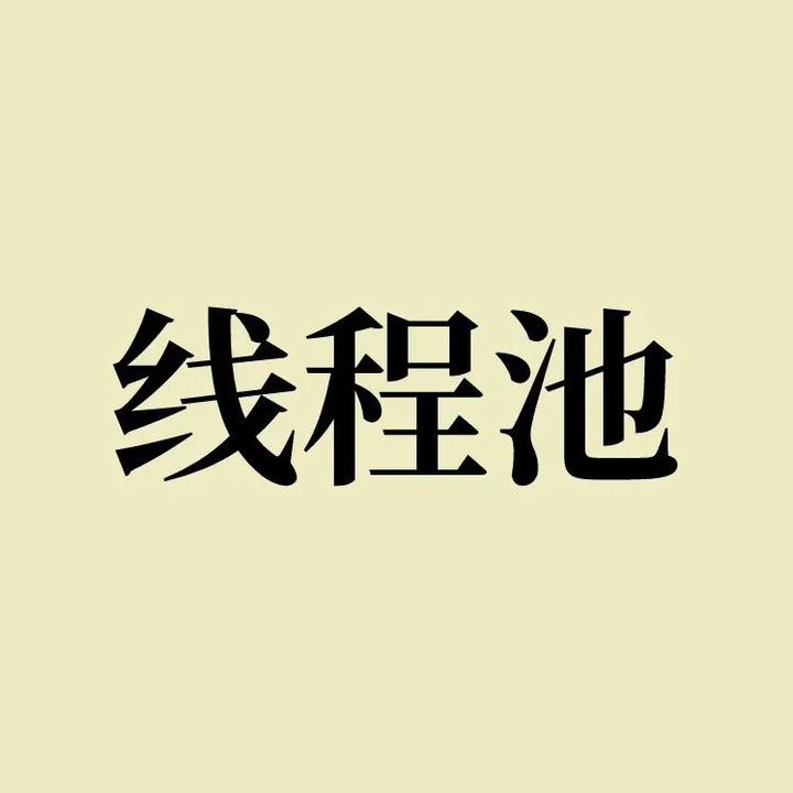 【349期】面试官：如何优雅的自定义 Threadpoolexecutor 线程池？ 知乎