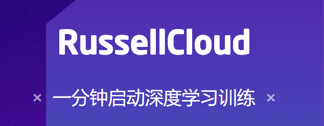 推荐给需要GPU加速的小伙伴，深度学习云平台 Russell Cloud - 知乎