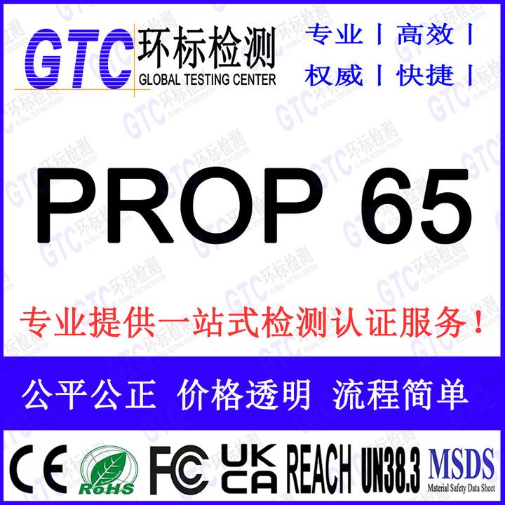 美国加州65（CA65）检测费用及办理流程 - 知乎