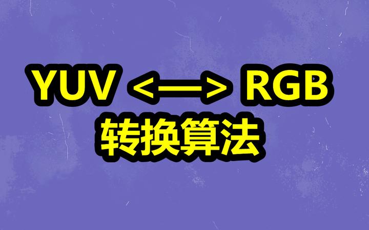 YUV RGB 转换算法 - 知乎