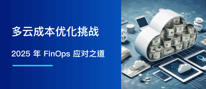 多云成本优化挑战：2025 年 FinOps 应对之道 - 知乎