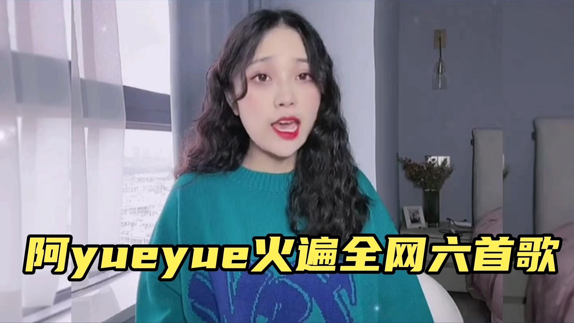 如何评价歌手阿yueyue？ - 知乎