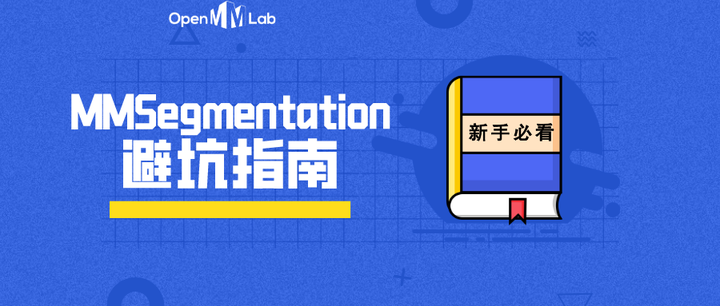 写给 MMSegmentation 工具箱新手的避坑指南 - 知乎