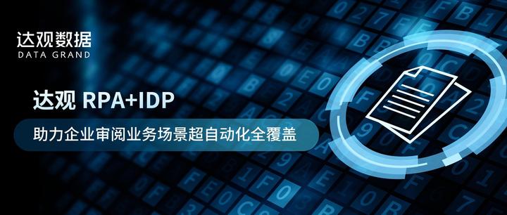 达观RPA+IDP完美融合，帮助企业快速实现审阅业务超级自动化 - 知乎