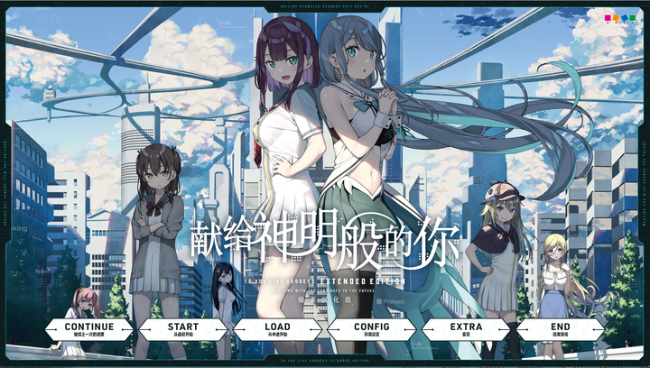 【游戏鉴赏/NO.31】献给神明般的你へ Extended Edition - 知乎