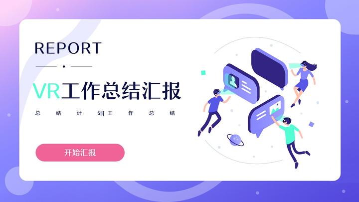VR工作总结汇报PPT模板 - 知乎
