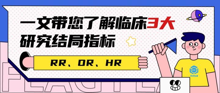 一文带你了解临床3 大研究结局指标：RR、OR、HR - 知乎