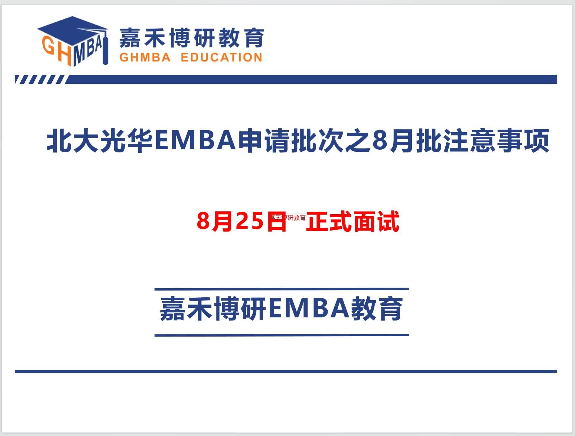 北大光华EMBA申请批次之8月批注意事项（0825） - 知乎