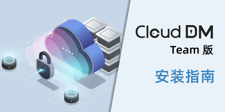 CloudDM Team Docker 版安装指南 - 知乎