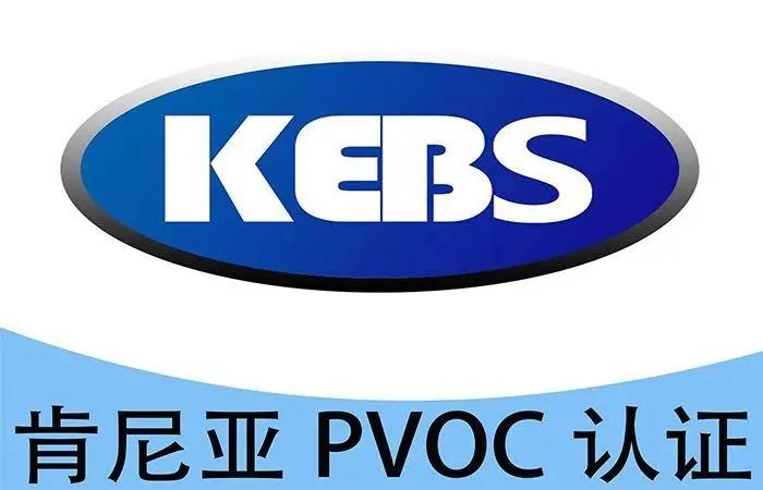 肯尼亚PVoC 认证 - 知乎