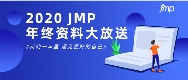 JMP学习资料大放送，感谢一路同行的你 - 知乎