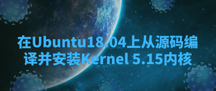 在Ubuntu18.04上从源码编译并安装Kernel 5.15内核 - 知乎
