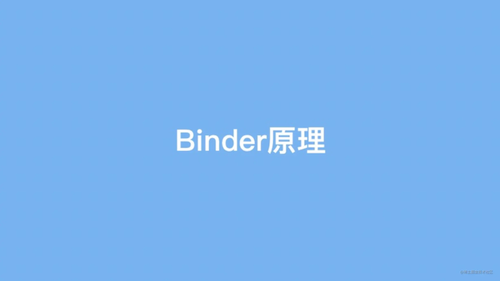 Android Binder机制原理解析 知乎