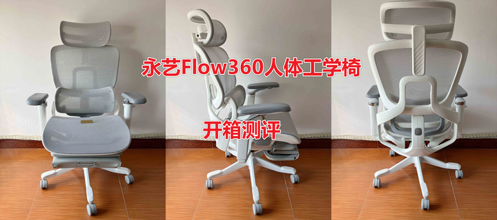 2024年人体工学椅开箱测评【第42期】，【永艺撑腰椅Flow360】人体工学椅开箱测评 - 知乎