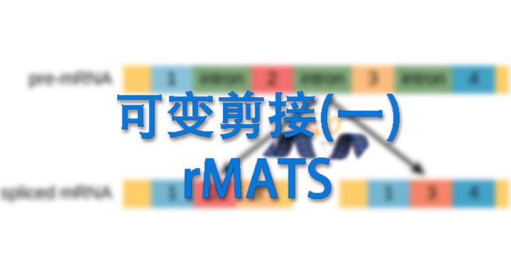 可变剪切分析(一): rMATS - 知乎