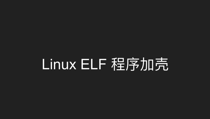 Linux ELF 程序加壳 - 知乎