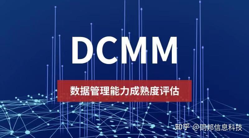 DCMM贯标办理流程及申报条件分享 - 知乎