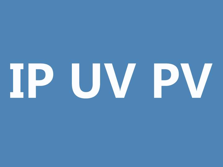 网站中ip、uv、pv和并发量是怎么回事？ - 知乎