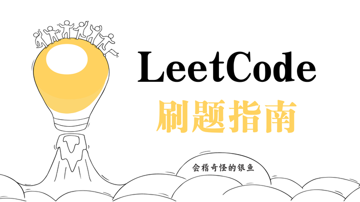 LeetCode刷题指南（持续更新） - 知乎