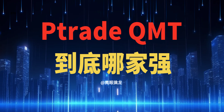 一文读懂 量化交易软件 Ptrade QMT详细对比（建议收藏） - 知乎