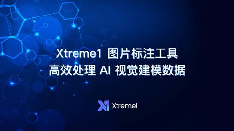 即刻上手 Xtreme1 - 知乎