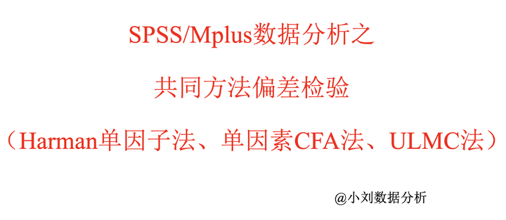Spss/Mplus数据分析之共同方法偏差检验（Harman单因子法、单因素CFA法、ULMC法） - 知乎