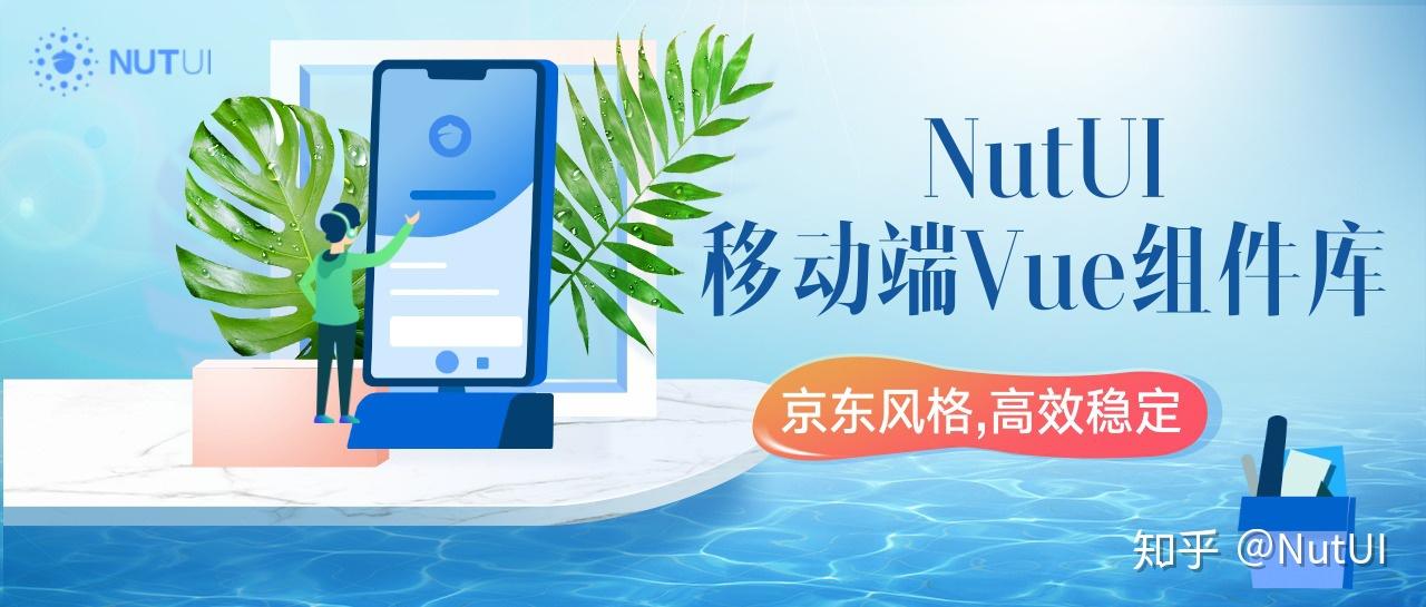 十分钟快速上手NutUI - 知乎