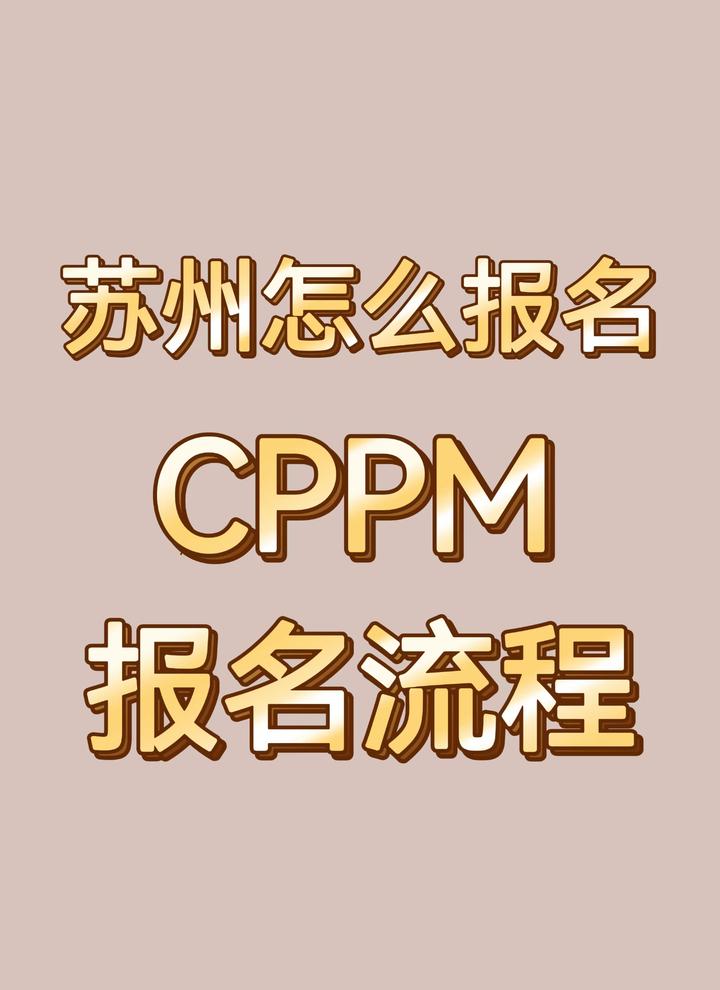 苏州CPPM怎么报名？报考条件？苏州报考流程 - 知乎