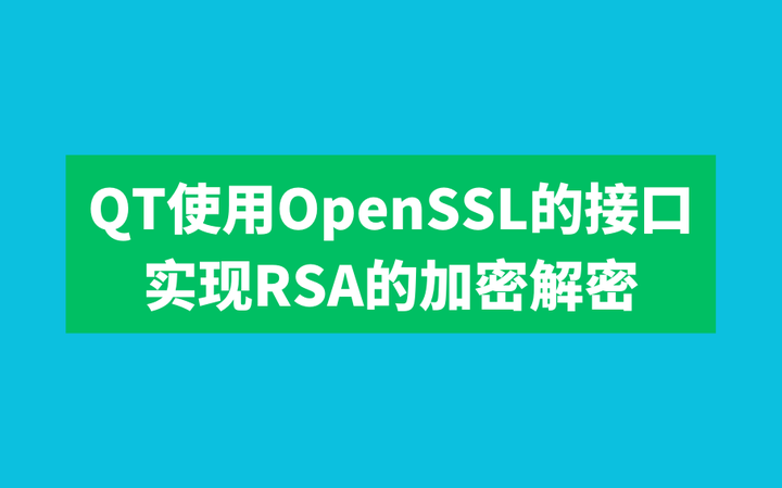 QT使用OpenSSL的接口实现RSA的加密解密 - 知乎